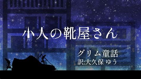 おやすみ朗読グリム童話小人の靴屋さん睡眠導入作業BGMに YouTube