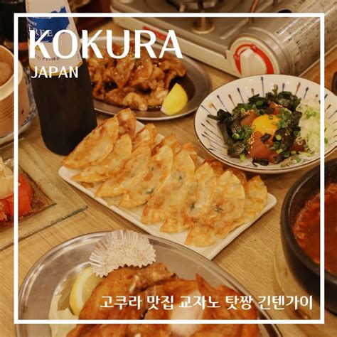 기타큐슈 여행 맛집 고쿠라 먹거리 교자노 탓짱 긴텐가이 일본 맛집 기타규슈 여행 후쿠오카 자유여행 네이버 블로그