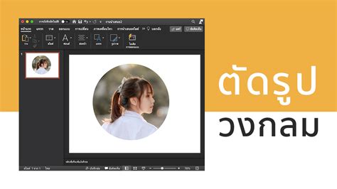 วิธีตัดรูปเป็นวงกลม ใน Powerpoint Photofleem