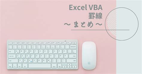 【excelマクロ】vbaでセルに格子線を引く方法を紹介【セルの書式設定】 Kotaros Blog