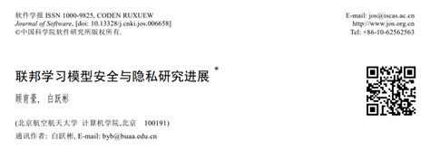 「联邦学习模型安全与隐私」研究进展 智源社区