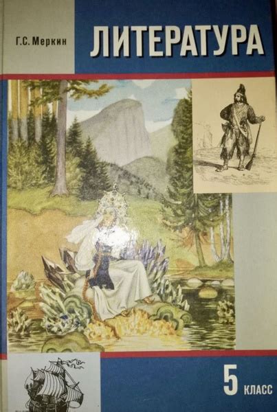 Литература 5 класс Меркин часть 2 Б У учебник Second Hand книга купить с доставкой по