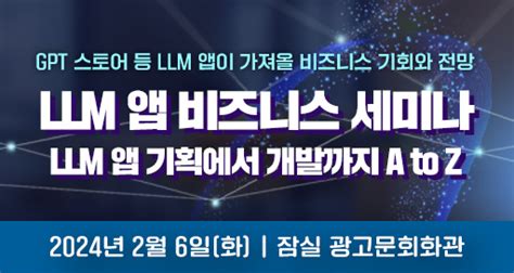 전자신문인터넷 컨퍼런스 Llm 앱 비즈니스 세미나 Llm 앱 기획에서 개발까지 A To Z