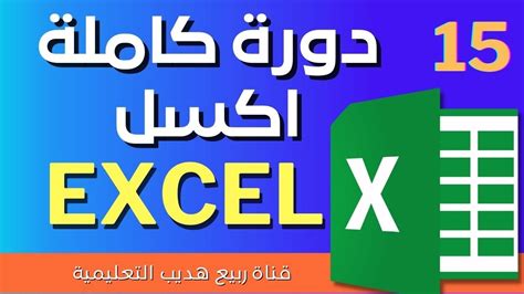 15 شرح برنامج Excel الاكسل أهم دوال التاريخ والوقت Date Datedif Today Youtube