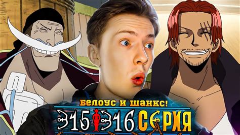 БЕЛОУС И ШАНКС Ван Пис One Piece 315 316 серия ¦ Реакция Youtube