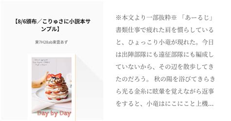 2 【86頒布／こりゅさに小説本サンプル】 刀さに同人誌サンプル 東雲あずの小説シリーズ Pixiv