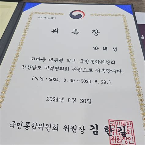 대통령 직속 국민통합위원회 경상남도 지역협의회 위원으로 위촉되었습니다 누구나 당당하게 모두가 행복하게 살아갈 수 있는