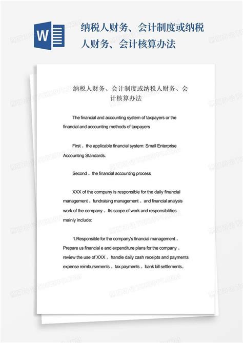 纳税人财务、会计制度或纳税人财务、会计核算办法word模板下载编号lvvwpwvp熊猫办公