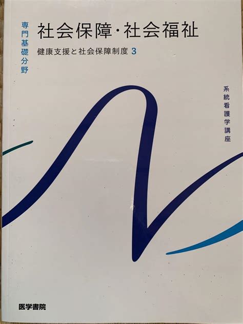 社会保障・社会福祉 健康支援と社会保障制度3 By メルカリ