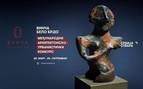 Расписан међународни конкурс за архитектонско урбанистичко решење археолошког локалитета Винча