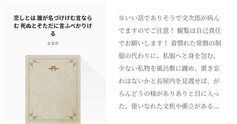 文食満 恋しとは 誰が名づけけむ言ならむ 死ぬとぞただに言ふべかりける よなかの小説 Pixiv