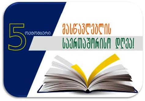 5 ოქტომბერი მასწავლებლის საერთაშორისო დღეა