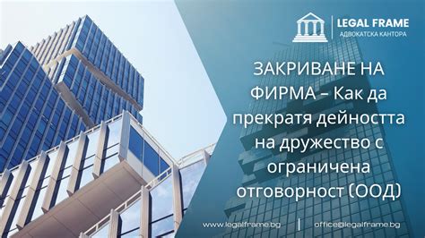 ЗАКРИВАНЕ НА ФИРМА Как да прекратя дейността на дружество с