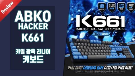 앱코 해커 K661 카일 광축 리니어 키보드 리뷰 Abko Hacker K661 Keyboard Youtube