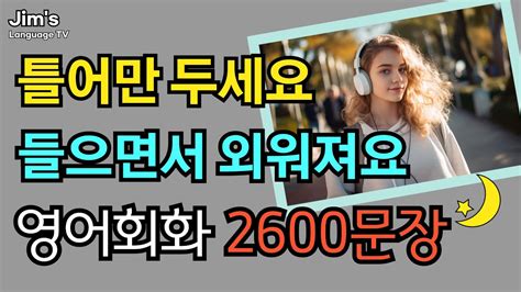 미국인이 가장 많이 쓰는 필수문장 모음 기초영어회화 2600문장 틀어만 두세요~들으면서 외워져요 9시간 흘려듣기 Youtube