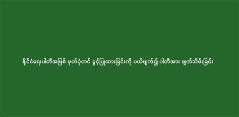 နိုင်ငံရေးပါတီအဖြစ် မှတ်ပုံတင် ခွင့်ပြုထားခြင်းကို ပယ်ဖျက်၍ ပါတီအား ဖျက