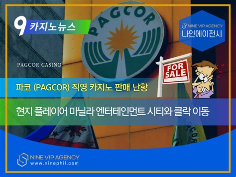 [ 필리핀 카지노 ] 필리핀 현지 플레이어 마닐라 엔터테인먼트 시티와 클락 카지노 이동에 따른 파코 Pagcor 직영 카지노