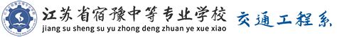 宿豫中等专业学校 交通工程系