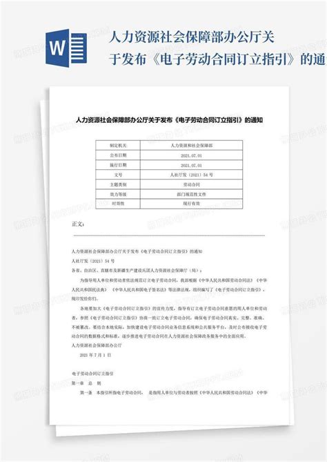 人力资源社会保障部办公厅关于发布电子劳动合同订立指引的通知 Word模板下载 编号lvwmdoab 熊猫办公