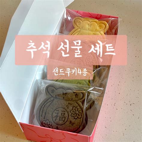 윈썸스윗ㅣ부평과일케이크ㅣ인천다쿠아즈ㅣ평리단길카페ㅣ인천과일크레이프ㅣ발렌타인데이 추석선물세트 샌드쿠키4종 너무 바빠서 이제야