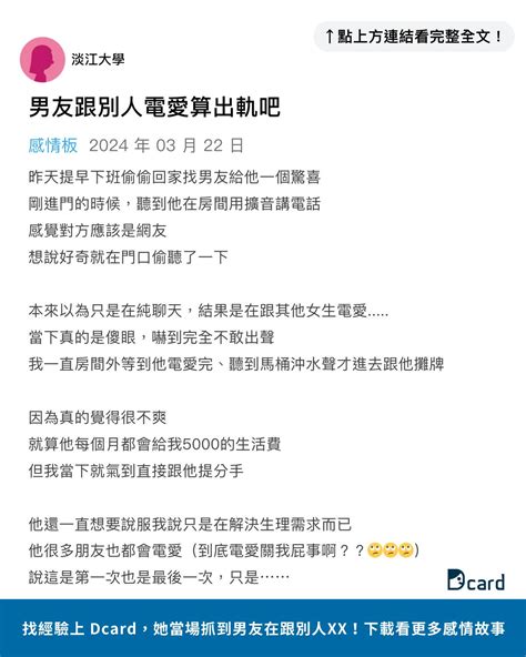 Dcard 抓到男友跟別人在電話中xx😱 她無法接受