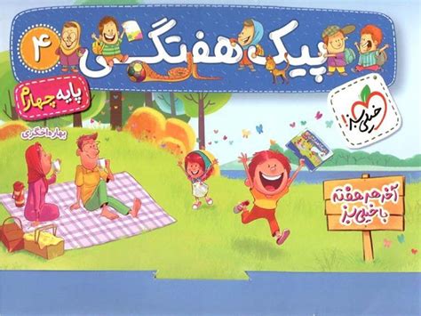 خیلی سبز پیک هفتگی چهارم دبستان کاکتوس بوک
