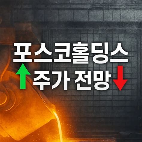 포스코홀딩스 주가 분석 및 전망 상승할까