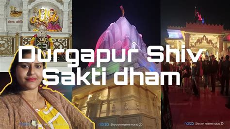 শিব শক্তি ধাম।।shiv Shakti Dham।। দুর্গাপুর।। Durgapur ।।গোপালমাঠ