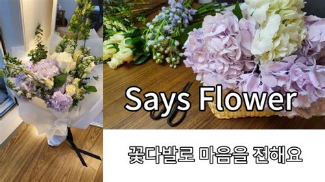 좋아하는 배우의 꽃다발 만들기 장미와 수국 컨디셔닝 방법 꽃쟁이로서의 지녀야 할 역량 꽃쟁이들 모여봐요~ Youtube