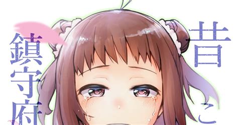艦隊これくしょん 【同人再録】昔ここには鎮守府があった こう1のマンガ Pixiv