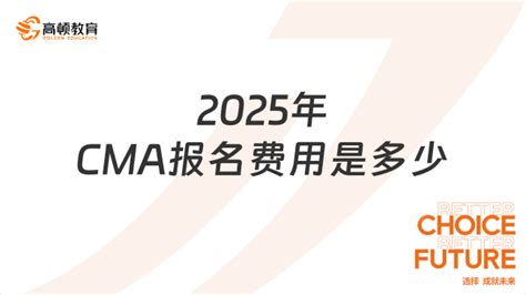2025年美国注册管理会计师cma报名费用是多少？考生必看 高顿cma培训官网
