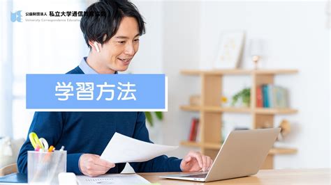 4つの授業方法を紹介！自分のペースで学習を進めることができます！ 【私立大学通信教育協会】 Youtube