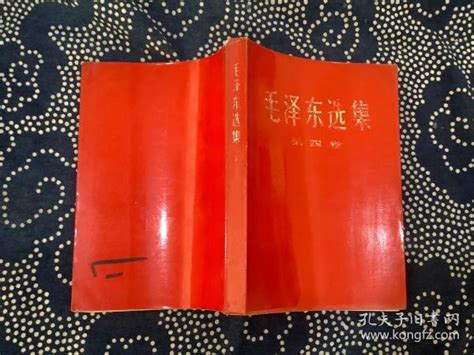 毛泽东选集第四卷毛泽东孔夫子旧书网