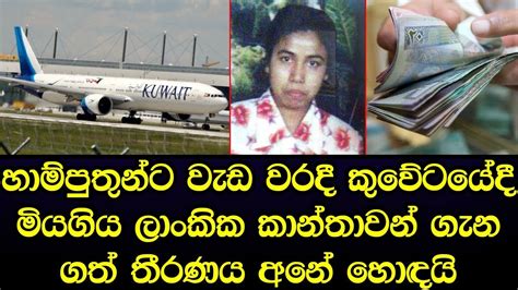 කුවේට්යේදී මියගිය කාන්තාවන් ගැන හදිසියේම ගත් තීරණය Youtube