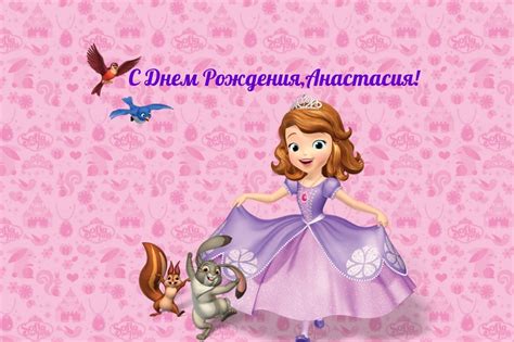 С Днем Рождения Анастасия