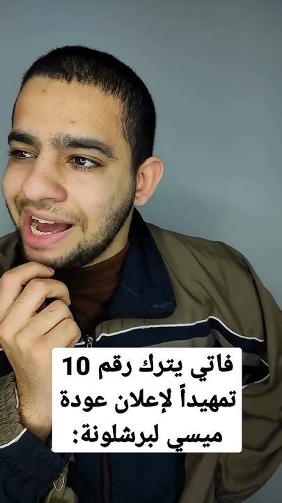 رسمياً فاتي يترك رقم 10 تمهيداً لإعلان عودة ميسي 🔥😲 Youtube