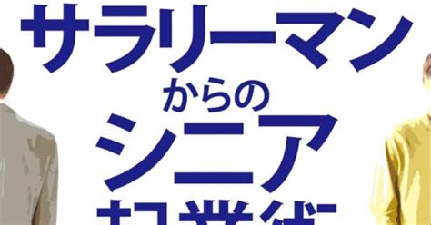 【年金世代・予備軍「シニアの居場所」】都心の〝いい住所〟と実家の2拠点で活動 「親の介護・見守り」に課題、京セラ勤務から50代で退職決意（2