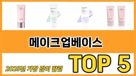 메이크업베이스 추천 순위 Top 5 가격 구매평 구입처 정보 Youtube