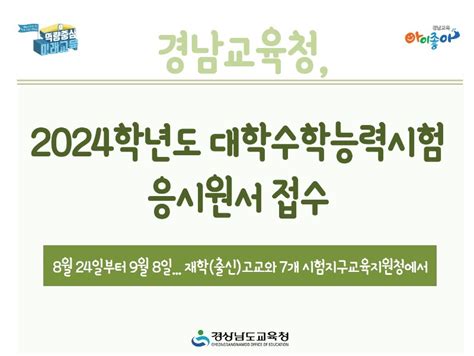 2024학년도 대학수학능력시험 응시원서 접수24일 부터 시작 경남포스트