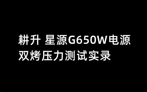 耕升 星源g650w电源，双烤压力测试实录 Zoveychen Zoveychen 哔哩哔哩视频