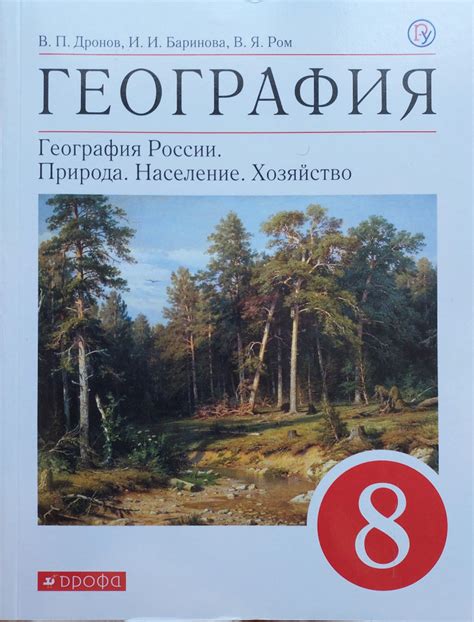 География География России Природа Население Хозяйство 8 класс Учебник Дронов Виктор