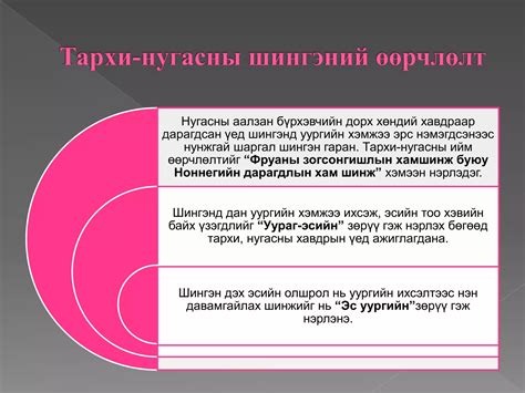 тархи нугасны шингэний өөрчлөлт Pptx