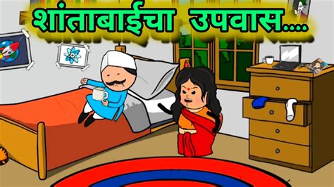 शांताबाई चा उपवास कॉमेडी व्हिडिओ😂😂 Youtube