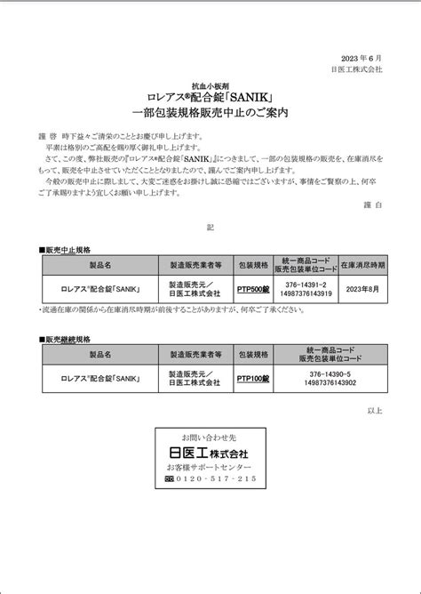 DSJP info DSJP登録情報 on Twitter 2023年6月29日 日医工 一部包装規格販売中止のご案内 販売中止一部