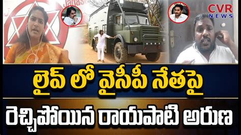 లైవ్ లో వైసీపీ నేతపై రెచ్చిపోయిన రాయపాటి అరుణ Rayapati Aruna Fires On