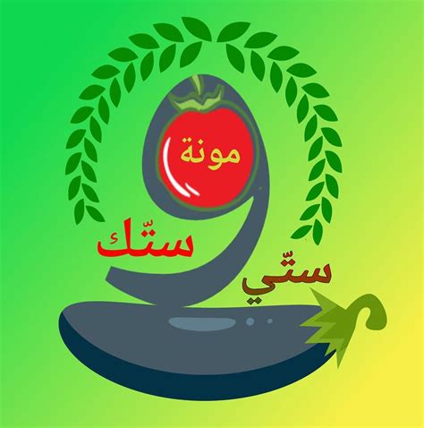 مونة ستّي وستّك ام سليمان Homs