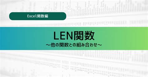 【excel】len関数の使い方を基礎から応用まで分かりやすく解説 あおちゃのパソコン教室 【excel】len関数の使い方を基礎から応用まで分かりやすく解説 あおちゃのパソコン教室