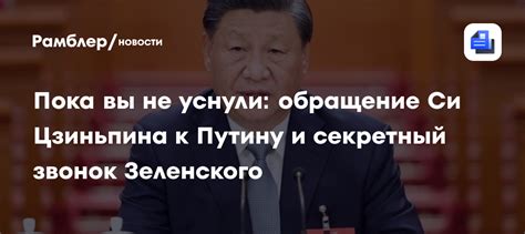Пока вы не уснули обращение Си Цзиньпина к Путину и секретный звонок