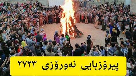 پیرۆزبایی نەورزۆی ۲۷۲۳ی کوردی لە گوندی بادیناوێی پیرانشار Youtube