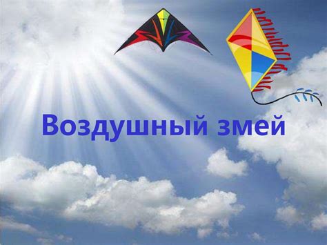 Воздушный змей Технология презентация онлайн